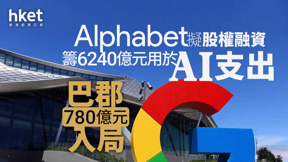 Alphabet 融資 6240 億港元狂砸 AI！巴菲特巴郡 780 億入股