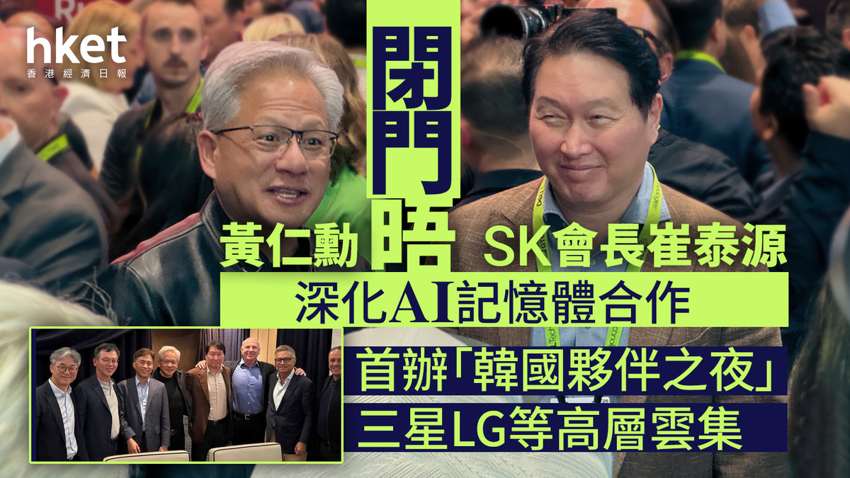 【AI+NVDA】黃仁勳閉門晤SK會長崔泰源、深化AI記憶體合作 首辦「韓國夥伴之夜」三星LG等高層雲集
