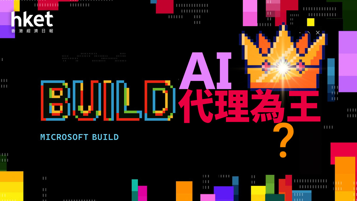 Microsoft｜一文看清 Microsoft Build 2026 的4大重點