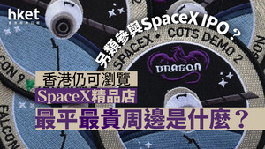 【SpaceX IPO】SpaceX IPO據報吸資1500億美元、超購1倍 散戶端擬查重複落單