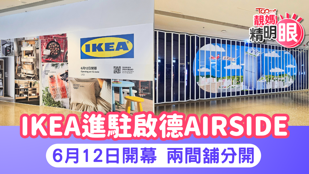 IKEA新店｜IKEA進駐啟德AIRSIDE 6月12日開幕分開兩間舖