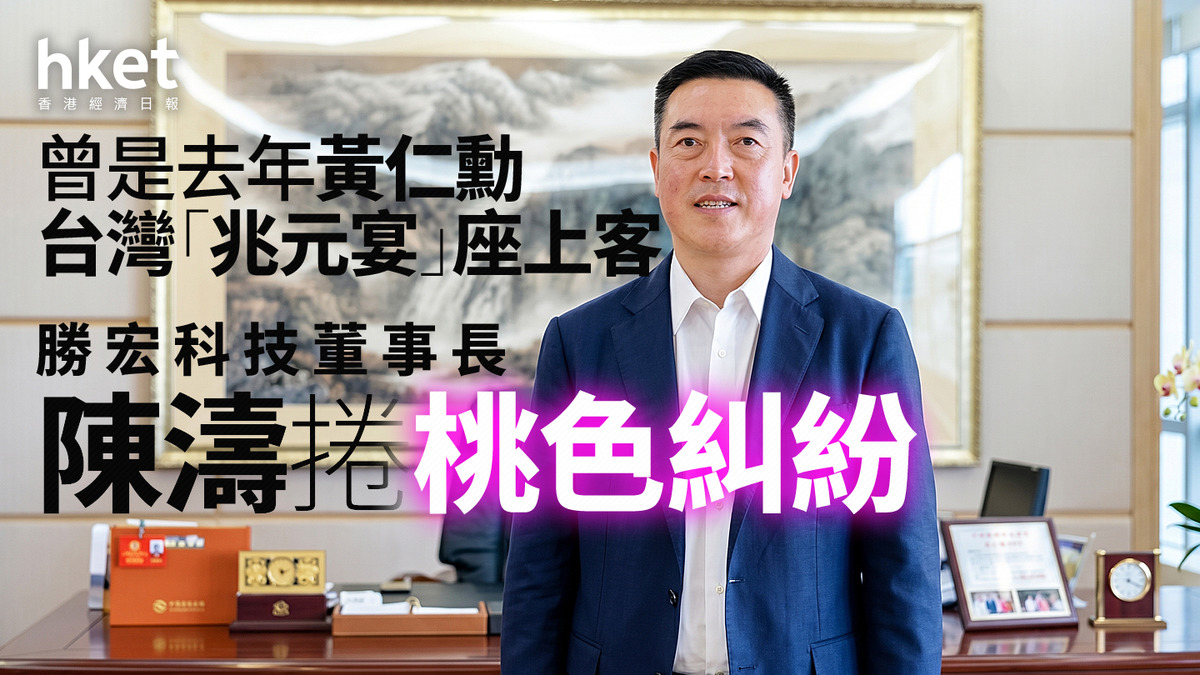 【Nvidia供應商】勝宏科技跌逾8%、董事長捲桃色糾紛 陳濤曾是去年黃仁勳台灣「兆元宴」座上客