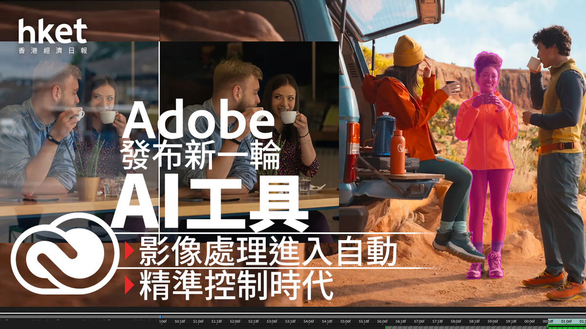 Adobe｜Creative Cloud升級 Photoshop、Premiere Pro等加入更多AI功能