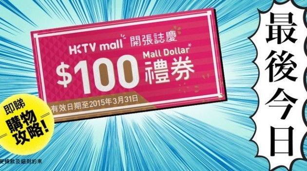 100元HKTV Mall 優惠券今日last call