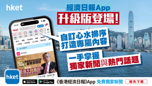 HKET會員專區 | 香港經濟日報HKET