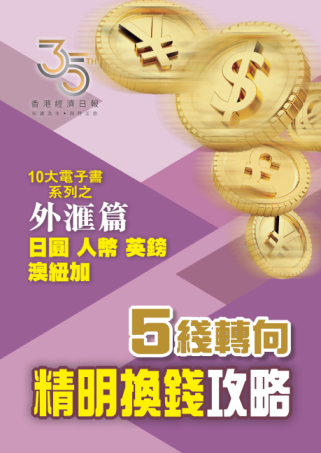 HKET Pro | 了解大市趨勢，增進財金知識，賺取豐厚回報 | 香港經濟日報HKET | 付費頻道