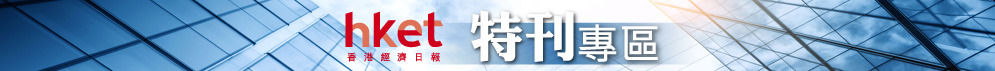 特刊 ｜ HKET經濟日報