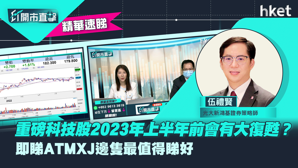 重磅科技股2023年上半年前會有大復甦？即睇ATMXJ邊隻最值得睇好