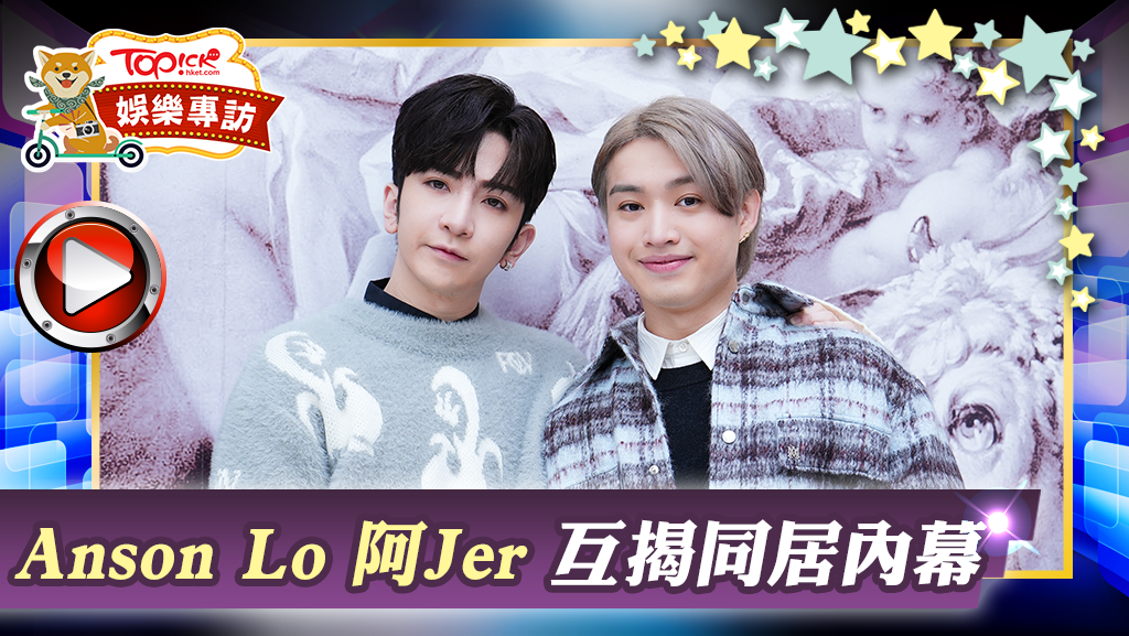 【TOPick柴犬追星】教主Anson Lo著重家中私人空間 Jer落力拍劇致撞瘀膝蓋