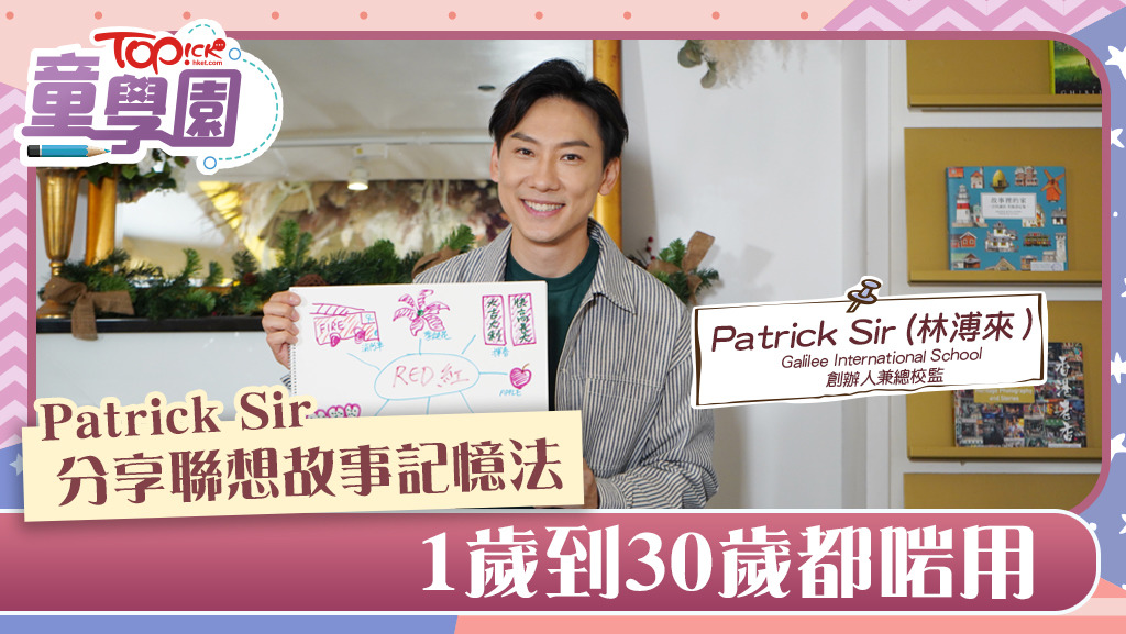 【童學園】Patrick Sir分享聯想故事記憶法 1歲到30歲都啱用