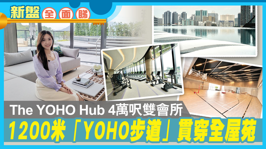 【新盤全面睇】The YOHO Hub 4萬呎雙會所 1200米「YOHO步道」貫穿全屋苑