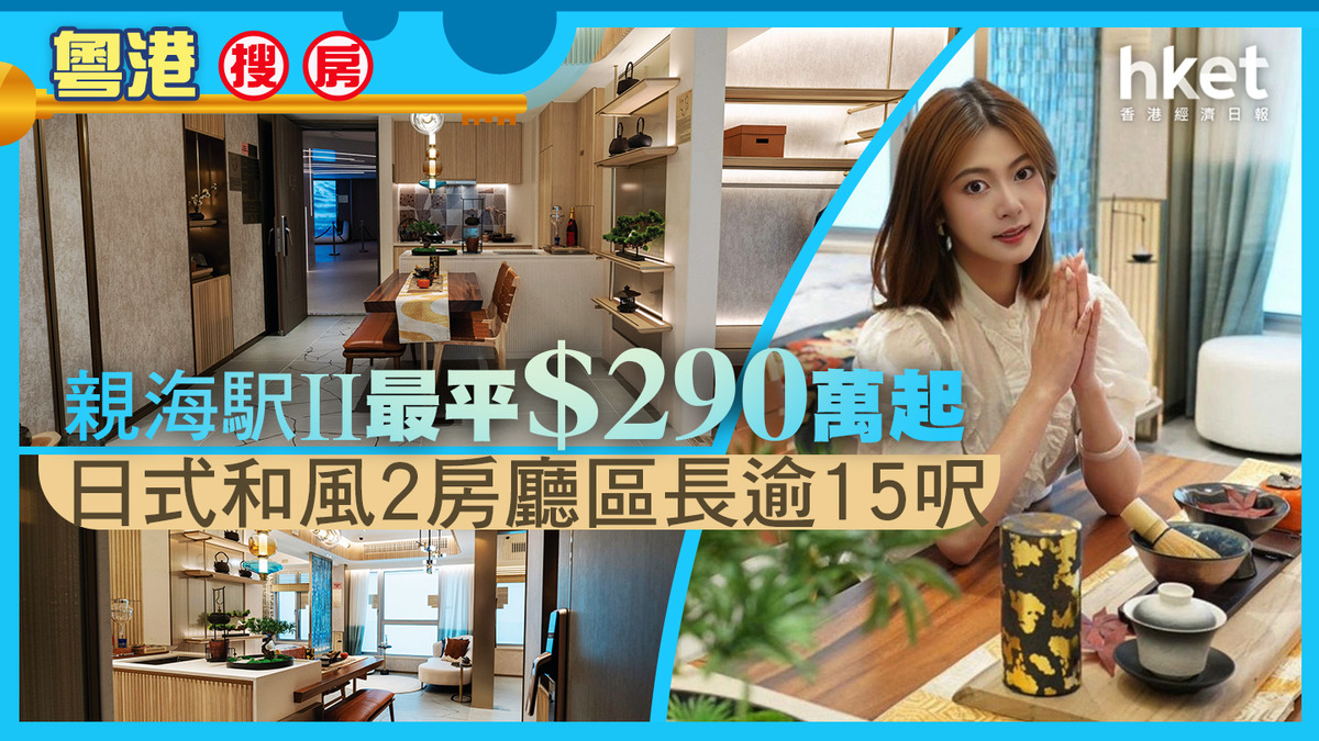 【粵港搜房】油塘親海駅II最平$290萬起 日式和風2房廳區長逾15呎