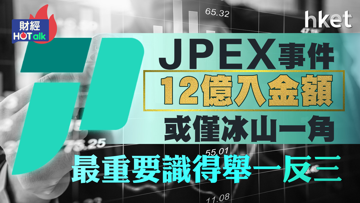 【財經Hot Talk】JPEX案12億入金額僅冰山一角？ 投資者最重要識舉一反三