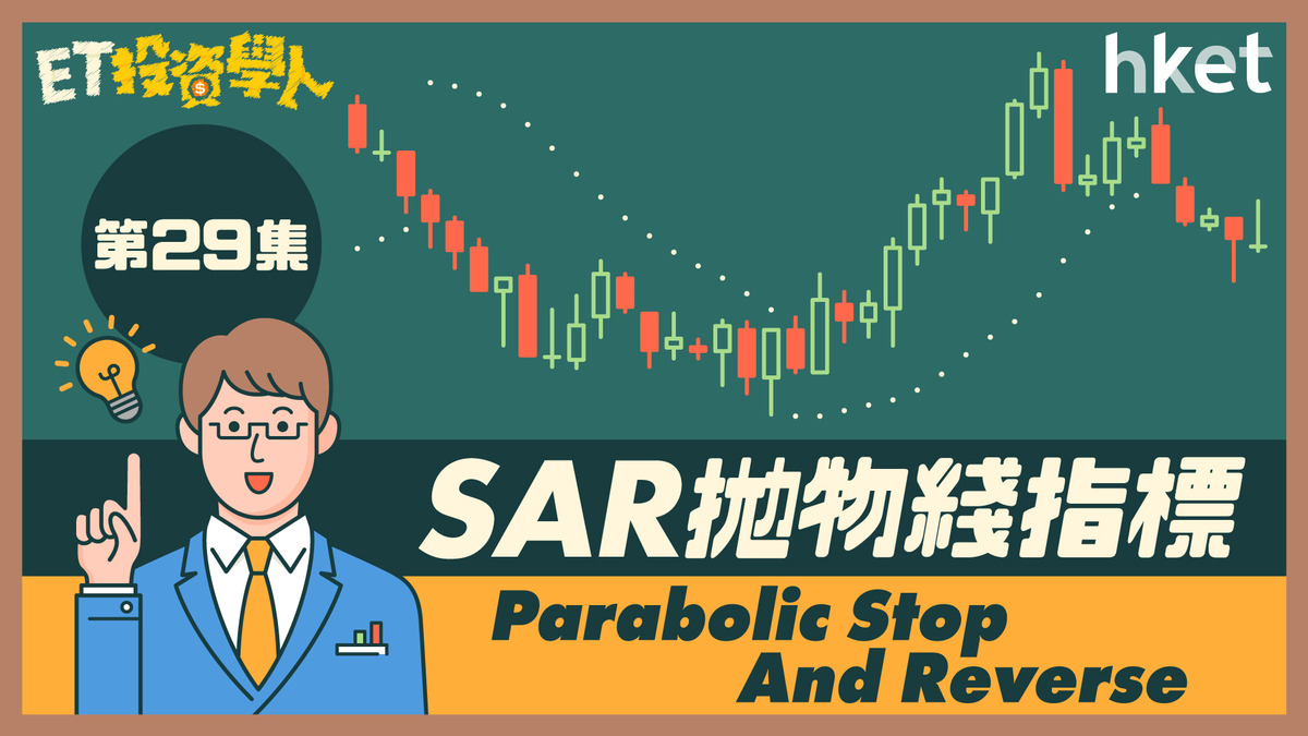 【ET投資學人】第29集：SAR拋物綫指標（Parabolic Stop And Reverse） 如何運用SAR獲利