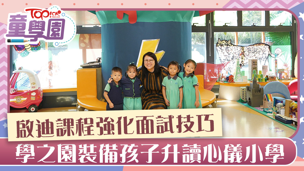 校長專訪︱啟迪課程強化面試技巧邀家長分享報校心得 學之園裝備孩子升讀心儀小學