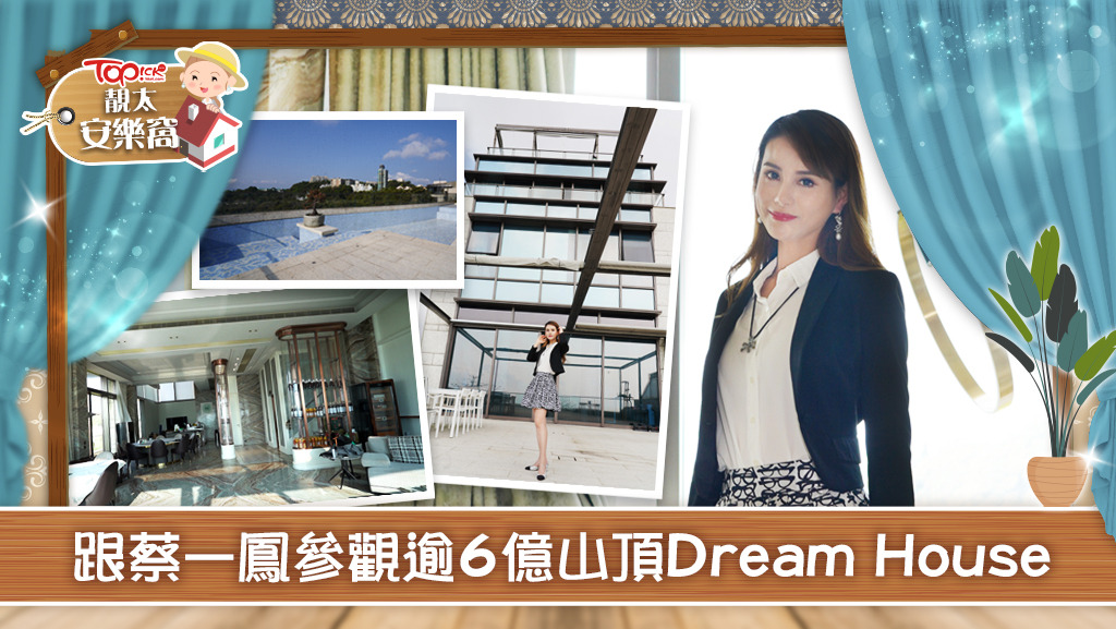 靚太安樂窩｜逾6億山頂屋成蔡一鳳Dream House 最愛全海景大露台可容納50人