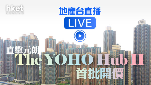 地產台直播│The Yoho Hub II 壓軸登場 首批單位今日公開售價 - 香港經濟日報 - 地產 - 新盤全面睇 - D240430