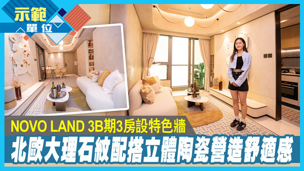 示範單位｜NOVO LAND 3B期3房設特色牆 北歐大理石紋配搭立體陶瓷營造舒適感 - 香港經濟日報 - 地產 - 示範單位 - D240607