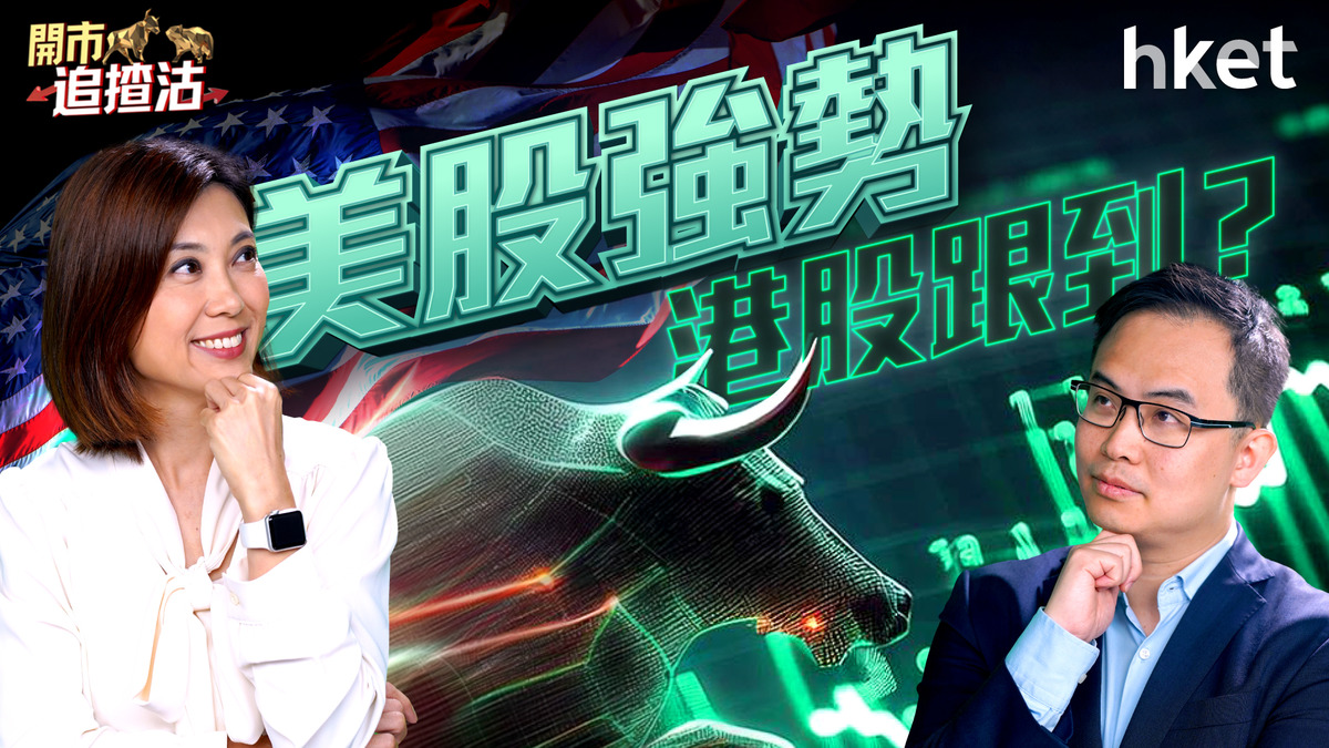開市追揸沽｜美股強勢港股跟到？金價破頂可再上一層樓？