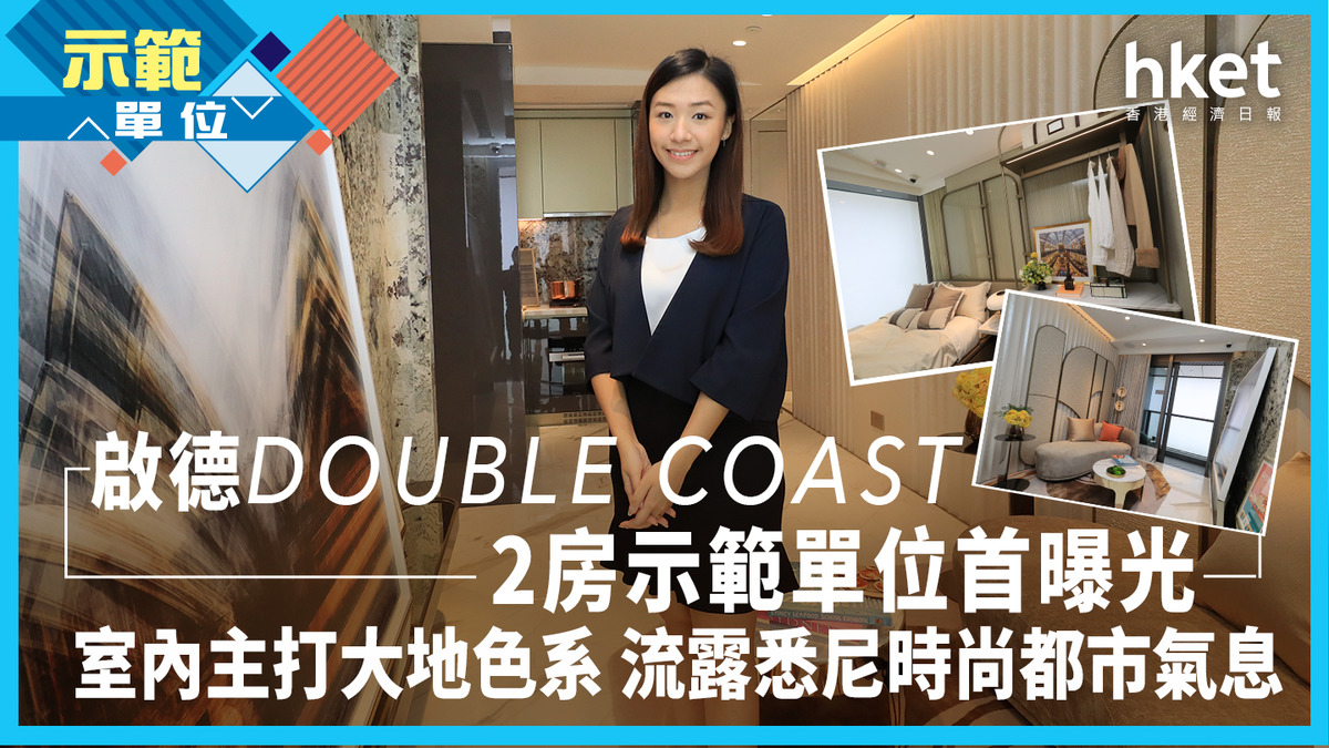 示範單位｜啟德DOUBLE COAST I 2房示位首曝光 室內主打大地色系 流露悉尼時尚都市氣息