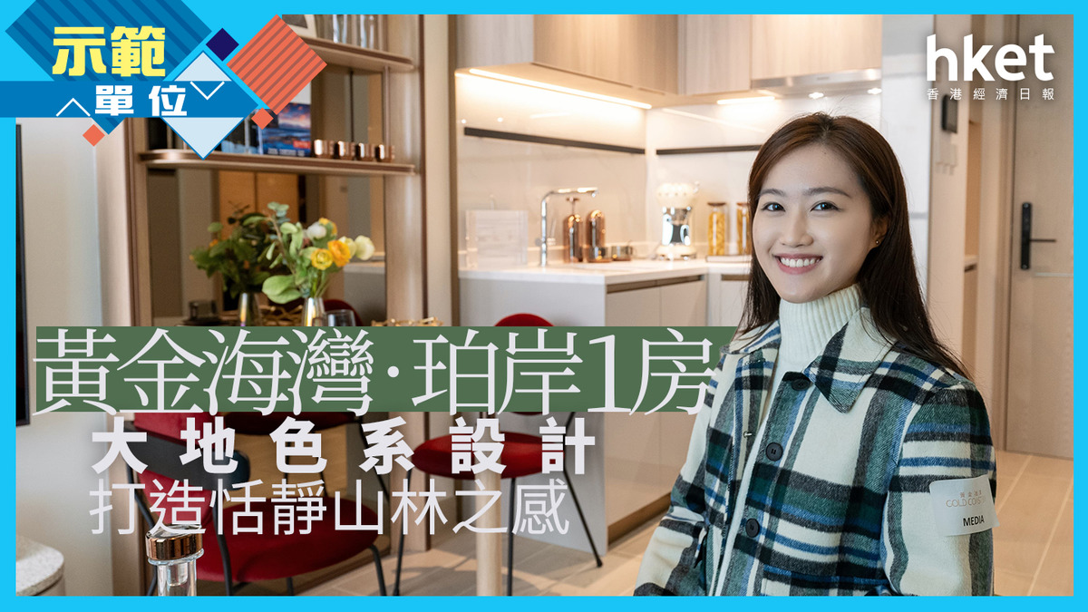 示範單位｜黃金海灣‧珀岸1房大地色系示位 打造恬靜山林之感