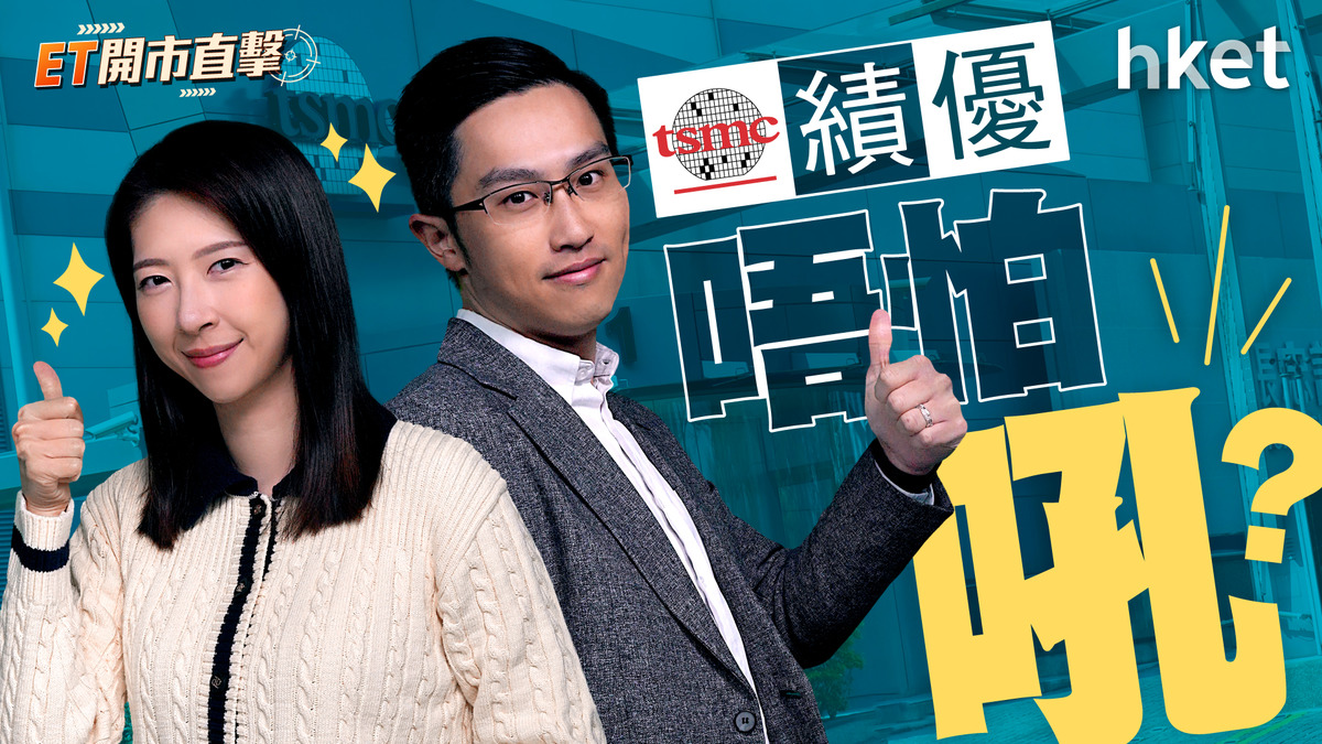 ET開市直擊｜渣打重返紅底 滙控挑戰80元關？台積電績優唔怕吼？