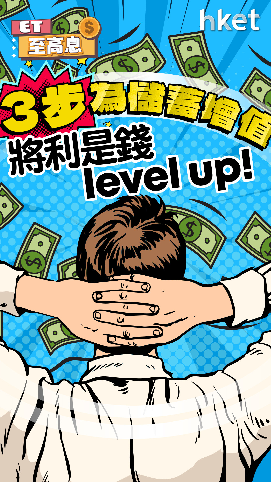 教你簡單三步為儲蓄增值 善用高息定存 將利是錢Level Up！