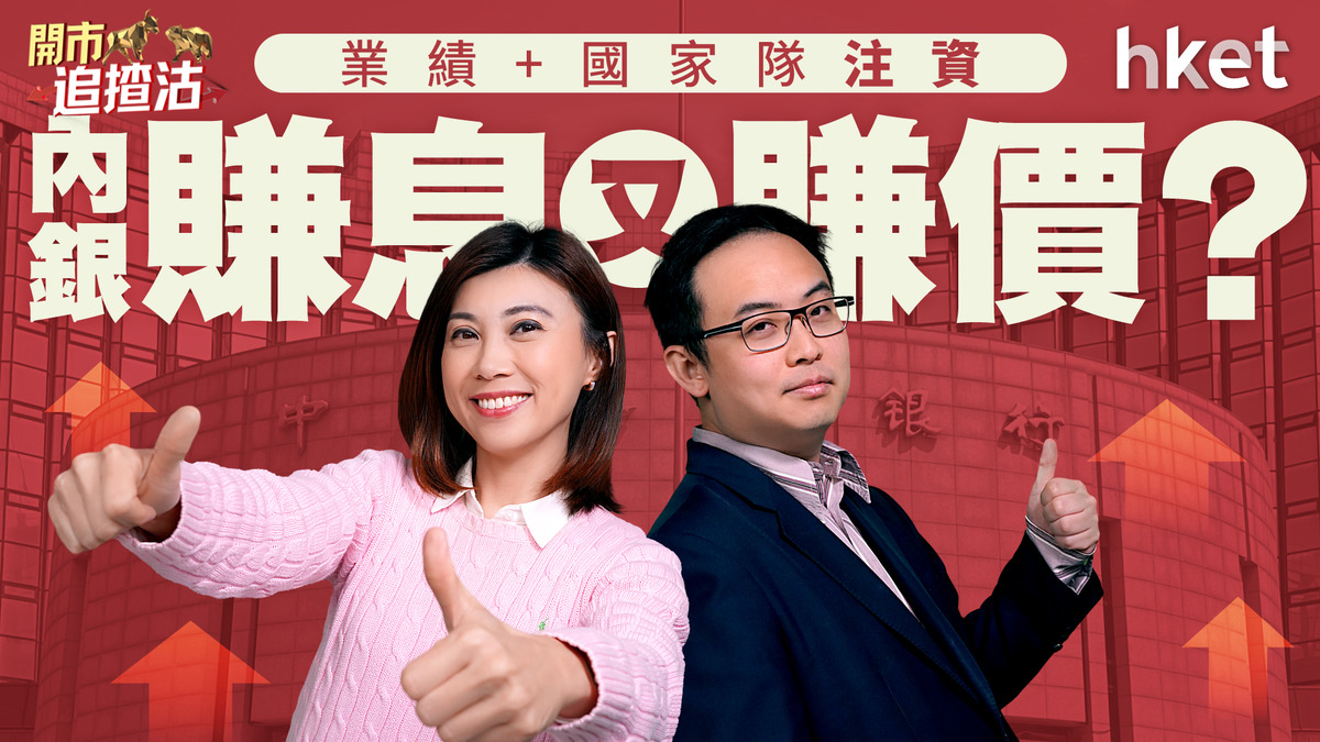 業績+國家隊注資 內銀賺息又賺價？對等關稅迫埋身 股市點反應？