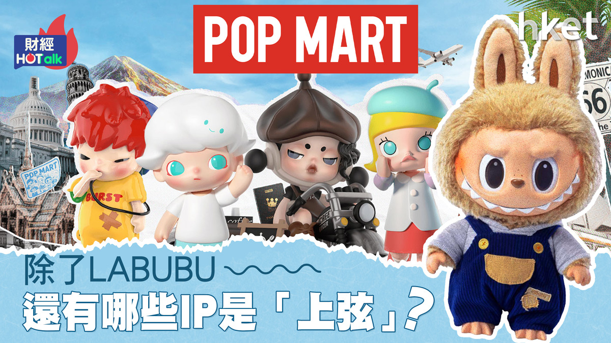 泡泡瑪特除了LABUBU 還有哪些IP是「上弦」？