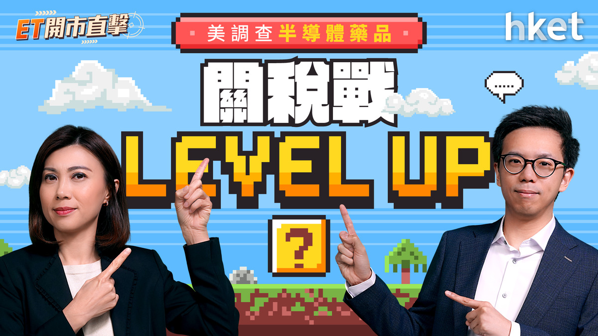 美調查半導體藥品 關稅戰Level up？中概股退市憂慮 港交所成避風港？