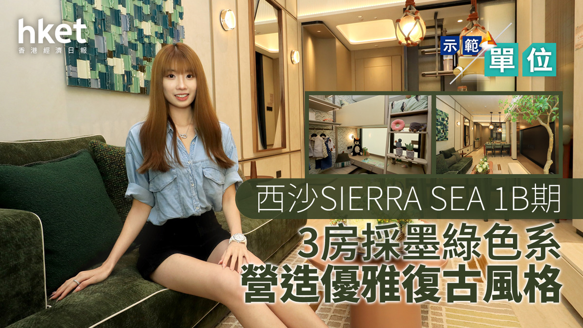 示範單位｜西沙SIERRA SEA 1B期3房採墨綠色系 營造優雅復古風格