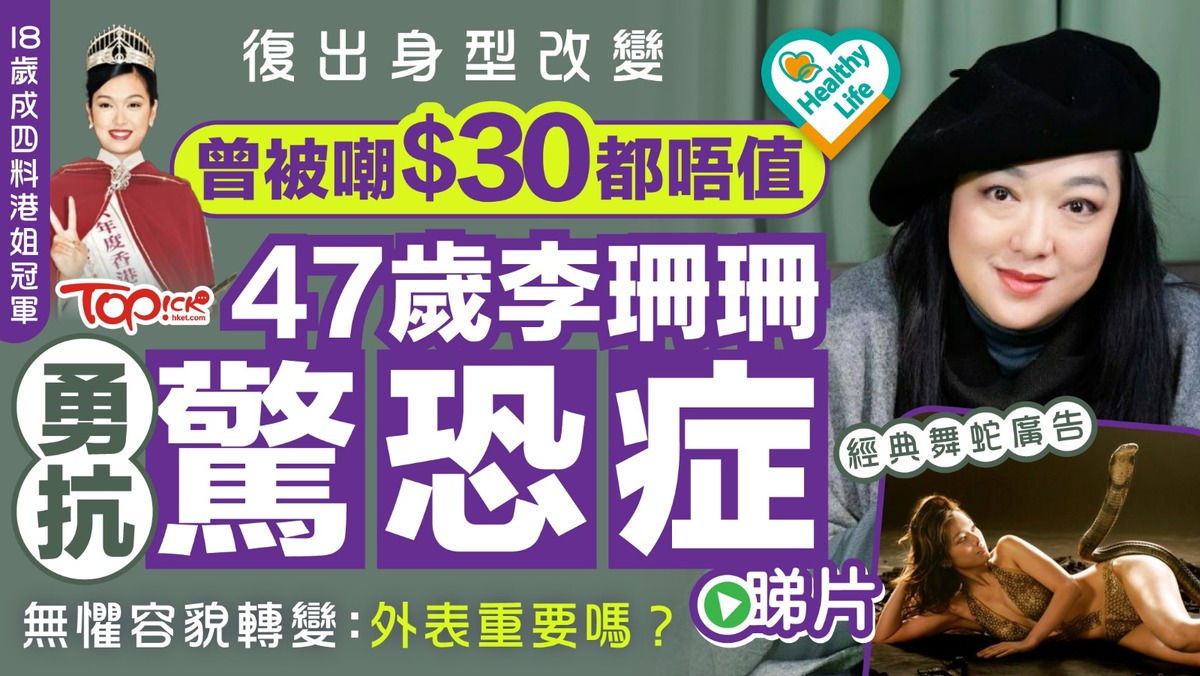 Healthy Life｜47歲李珊珊復出身型改變曾被嘲「$30都唔值」 勇抗驚恐症無懼容貌轉變
