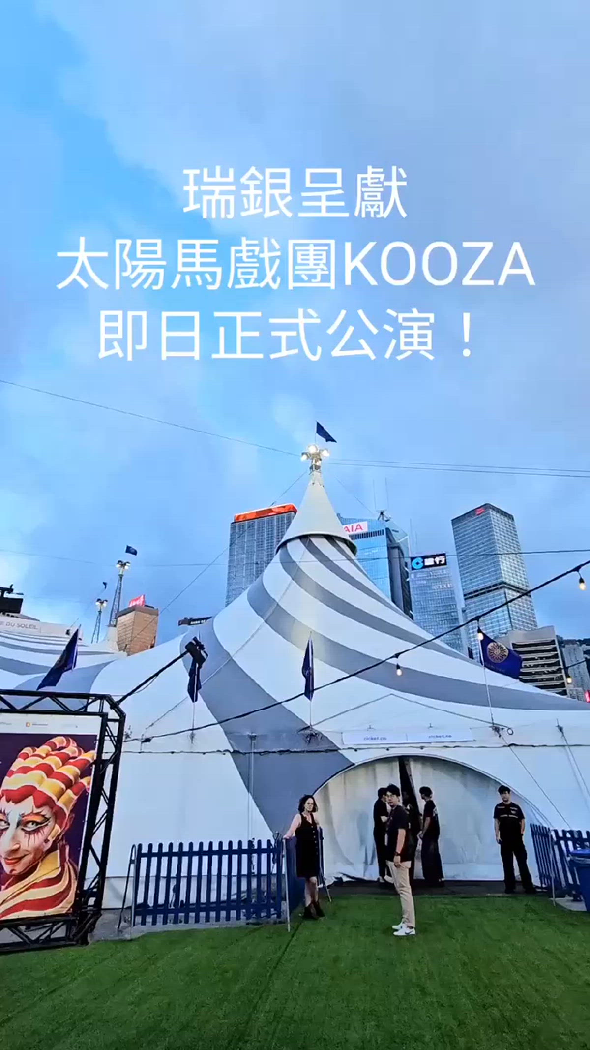 太陽馬戲團｜《KOOZA》5月再臨中環海濱上演 美國率先直擊大帳篷幕後花絮