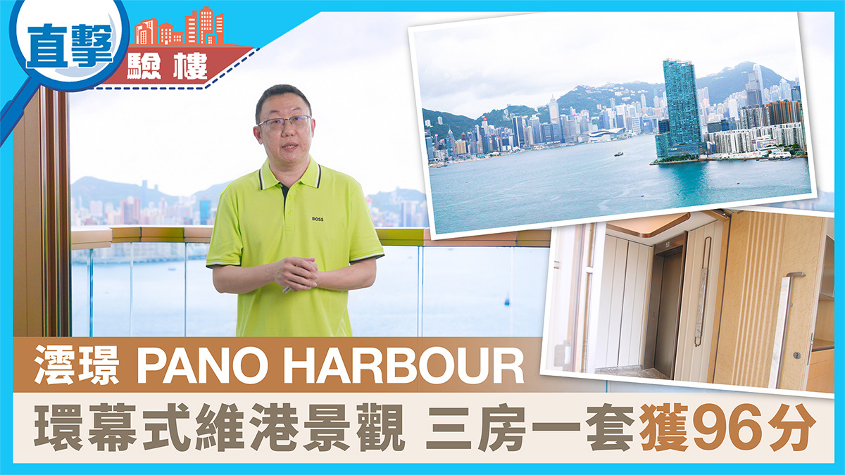 直擊驗樓｜澐璟 PANO HARBOUR 環幕式維港景觀 三房一套獲96分