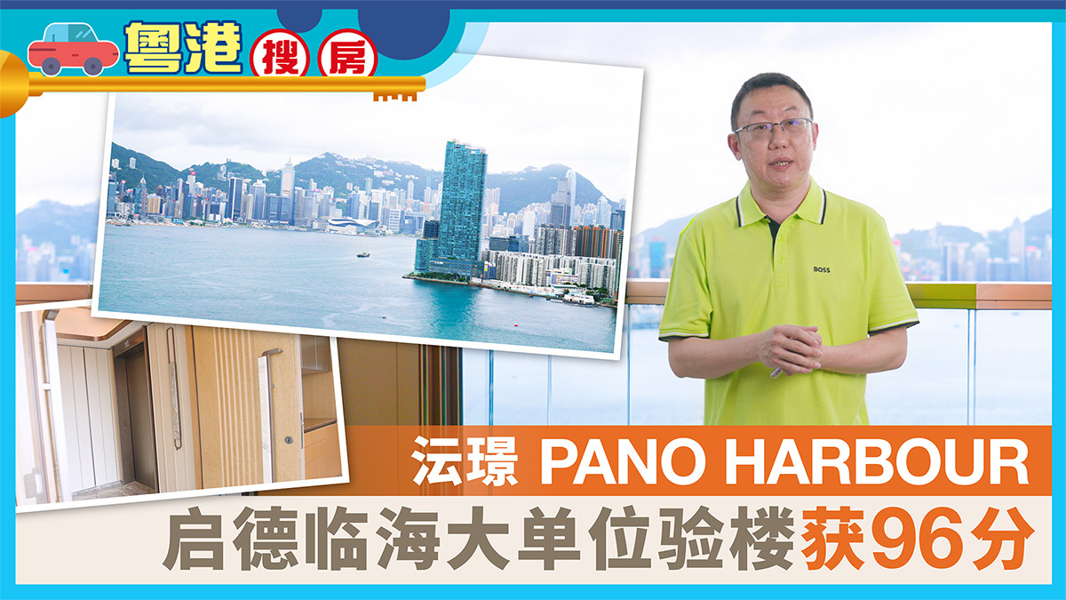 粵港搜房｜澐璟 PANO HARBOUR 啟德臨海大單位驗樓獲96分