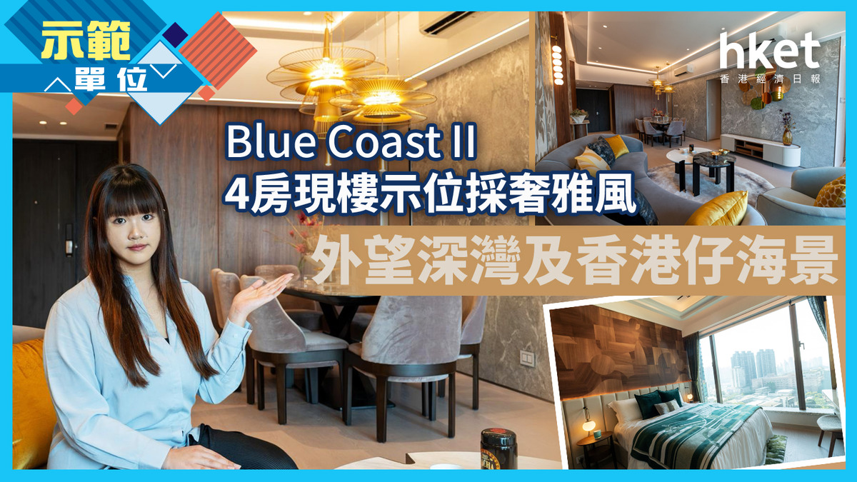 示範單位｜Blue Coast II 4房現樓示位採輕奢風 外望深灣及香港仔海景