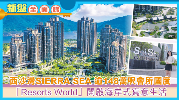 新盤全面睇｜西沙灣SIERRA SEA逾148萬呎會所國度「Resorts World」開啟海岸式寫意生活